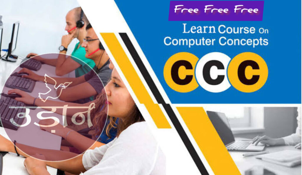 CCC Certificate Course in Ahmedabad for free - Udaan Institute of ...